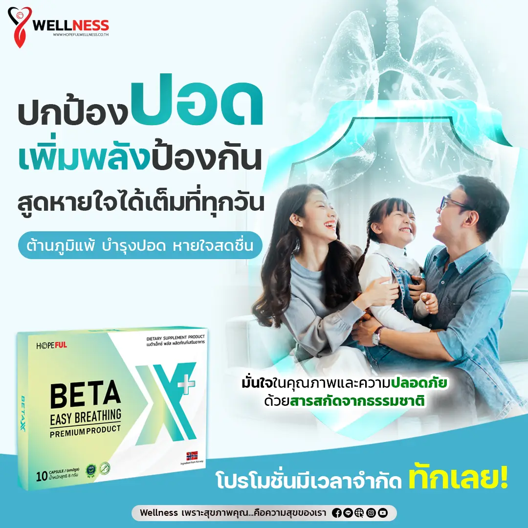 Betax Plus เบต้าเอ็กซ์ พลัส นวัตกรรม เอ็มการ์ด® - Hopeful Wellness ...